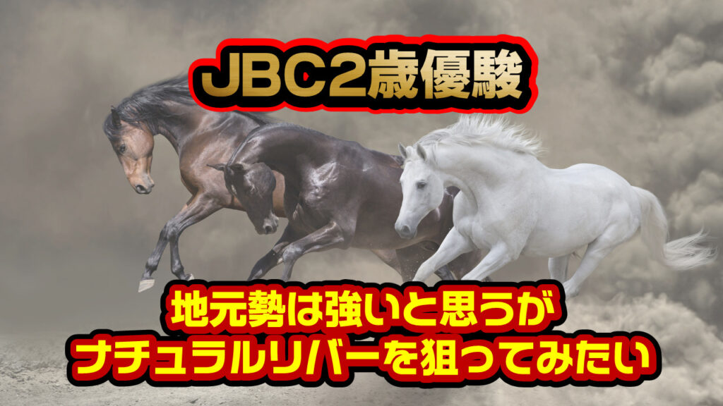 《JBC2歳優駿 2022》地元勢の方が強そうな気はするのだが…前走相手の次走好走をモノサシで中央勢を買ってみる | REDLINE.LAB
