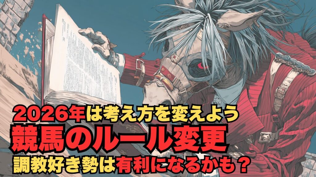【今年、競馬のルールが変わります】2026年に変更される競馬のルールと馬券戦略/有利になるファクターと不利になるファクターの考察 ...
